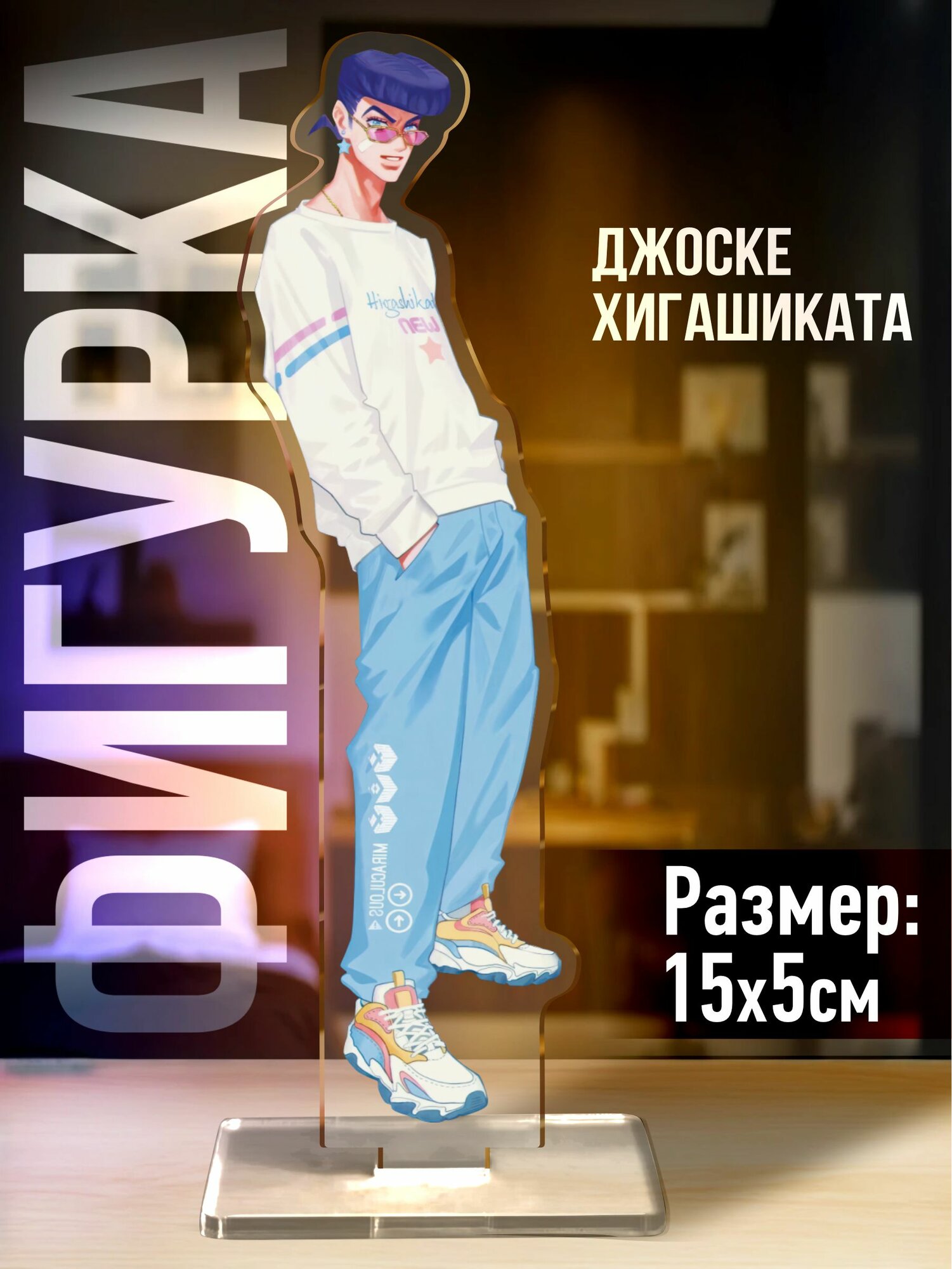 Акриловая фигурка Джо Джо Джоске Хигашиката