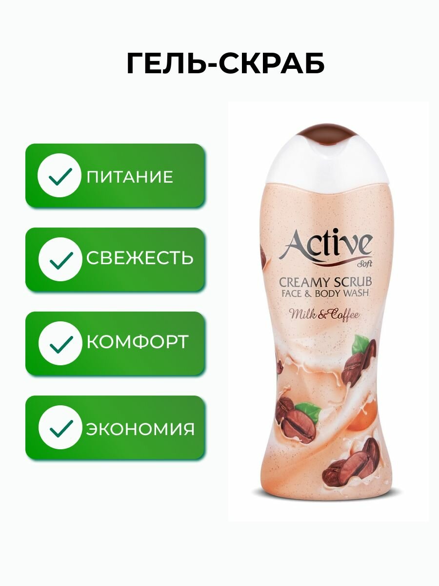 Гель-скраб для душа Active Кофе с молоком, 400 мл, очищающий, питательный, для тела
