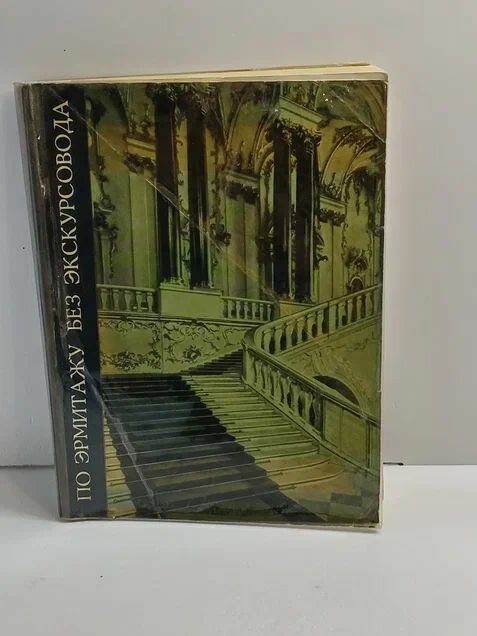 По Эрмитажу без экскурсовода