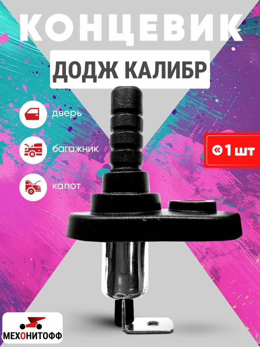 Концевик Додж Калибр для сигнализации, двери, капота, багажника, 1 шт / Dodge Caliber, Мехонитофф