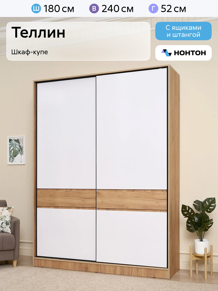 Шкаф-купе для одежды нонтон Теллин, 180х52х240 см, дуб крафт / белый глянец