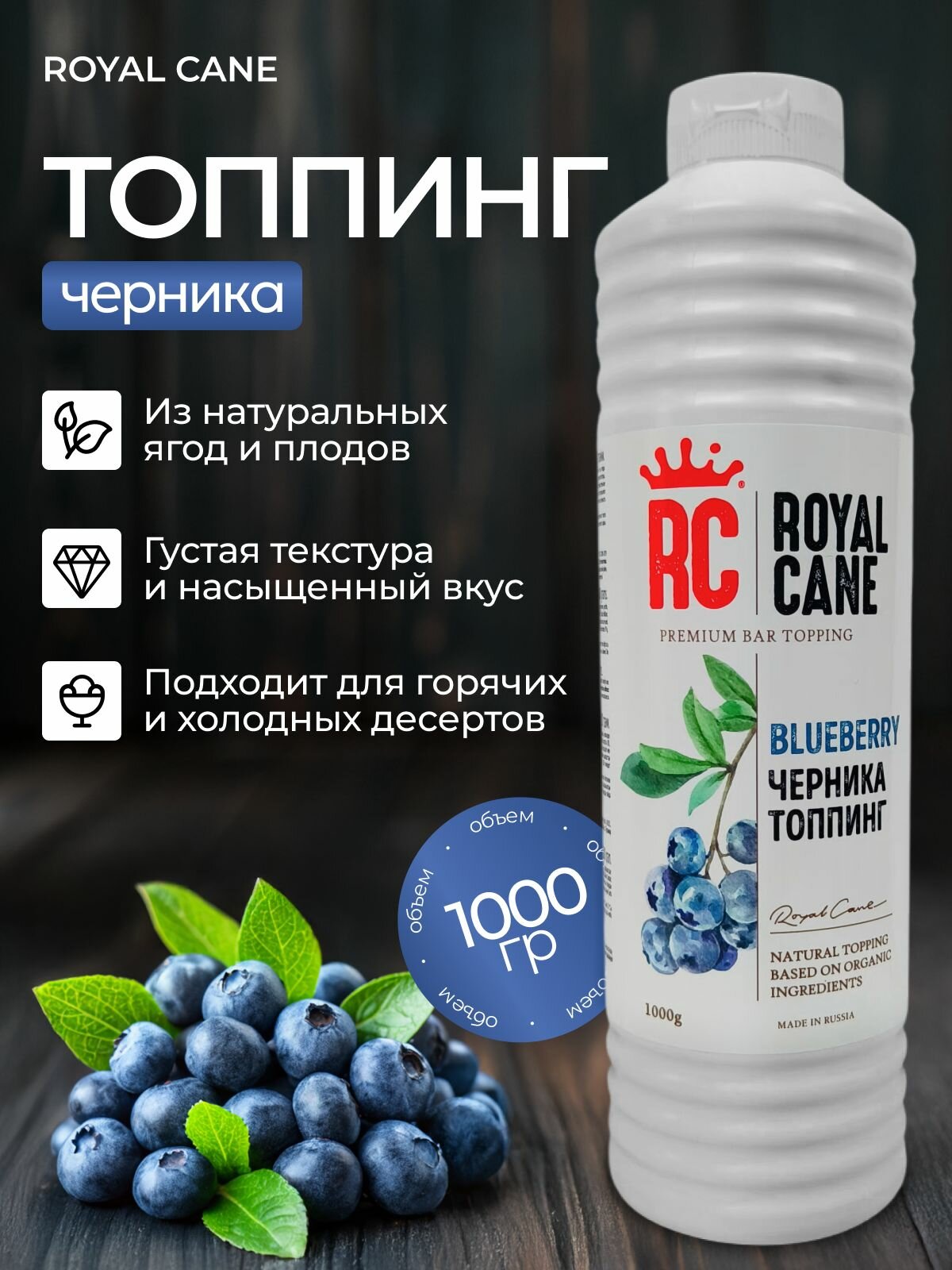 Топпинг фруктовый Royal Cane со вкусом "Черника" для дома и кафе