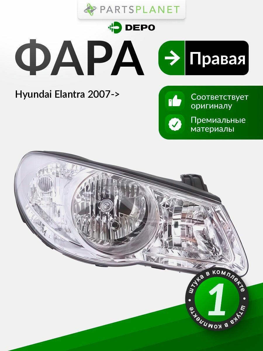 Фара правая для Хендай Элантра 2007->, oem 921022H010 арт 2211143RLDEM