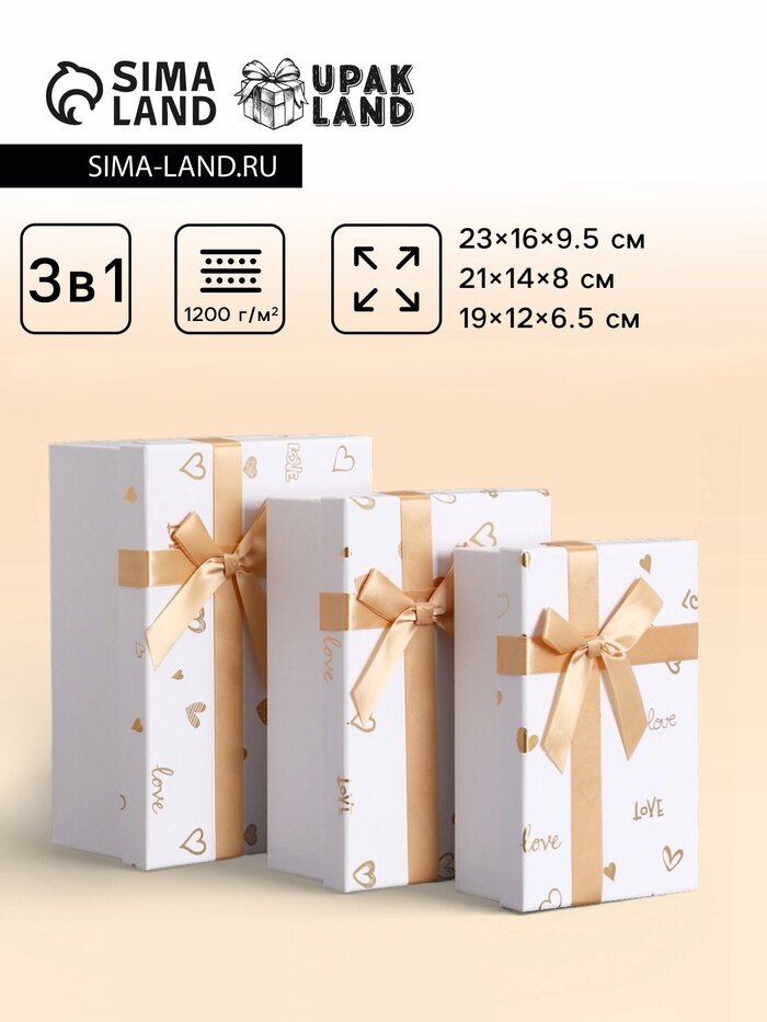 Набор подарочных коробок 3 в 1, прямоугольные, белый с золотыми сердечками, 23×16×9.5; 21×14×8; 19×12×6.5 см