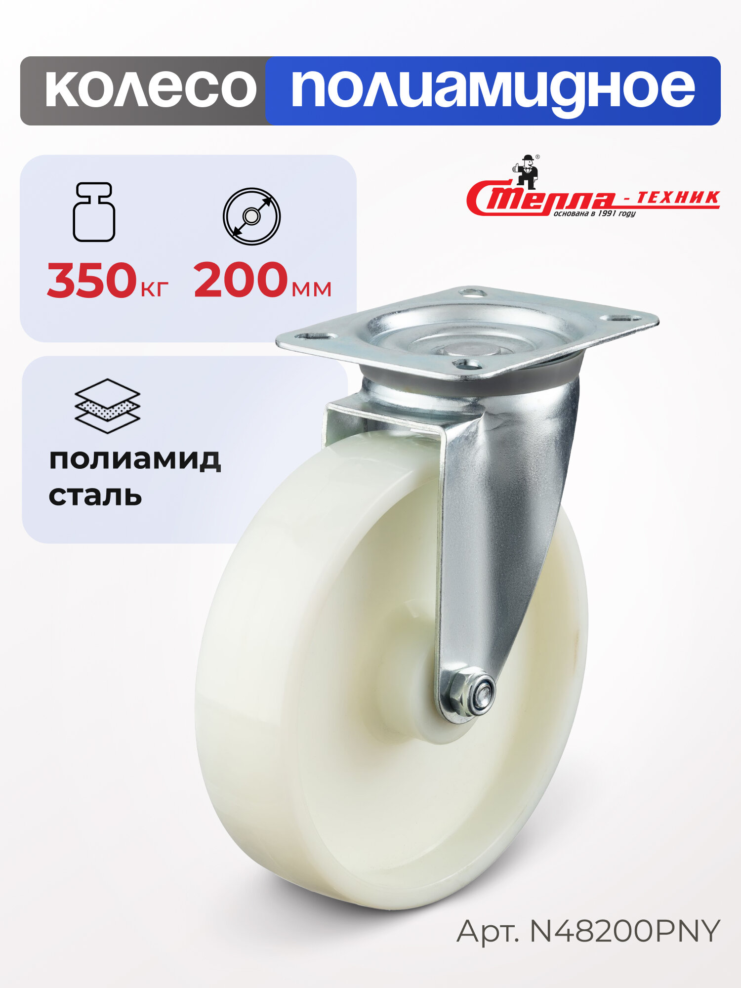Колесо поворотное Стелла-техник N48200PNY, диаметр 200мм, грузоподъемность 350кг
