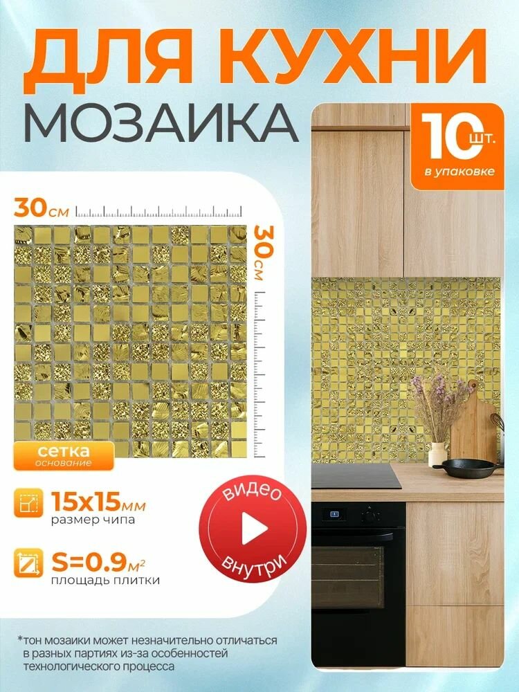 Плитка мозаика КерамограД зеркальная на сетке для стен кухни и фартука, влагостойкая износостойкая, 30х30см/ 10 сеток