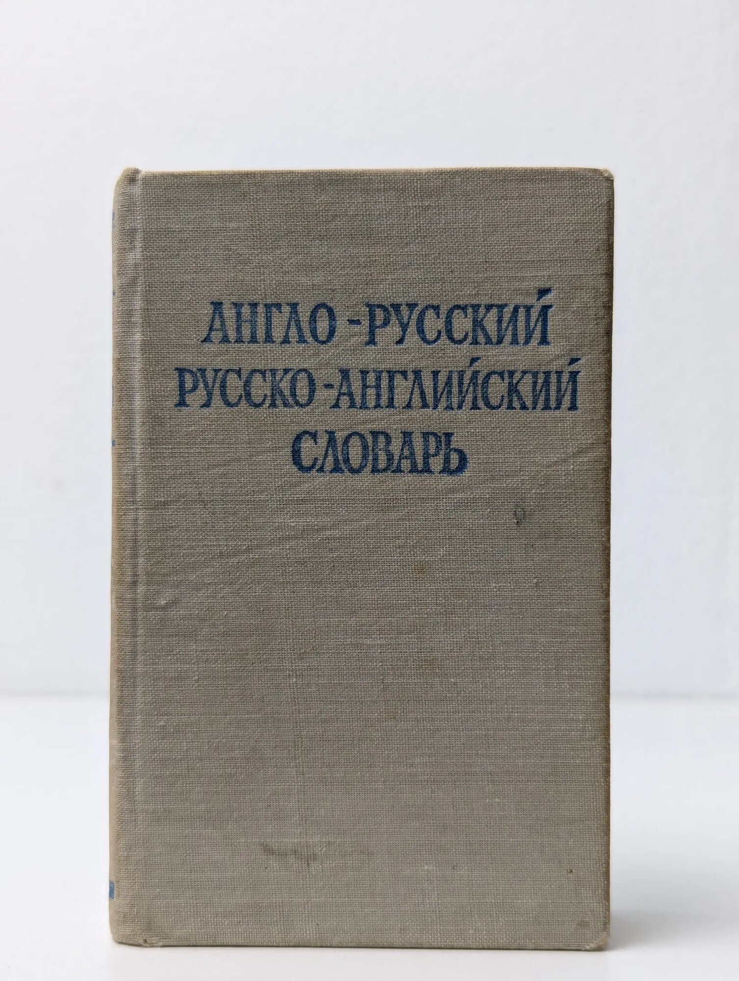 Англо-русский русско-английский словарь Займовский Семен Григорьевич 1978