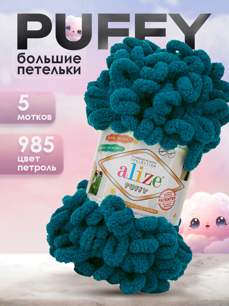 Пряжа для вязания Puffy Alize, 5 мотков (9м, 100 гр), цвет 985 Петроль / Пряжа Пуффи Ализе, 5 мотков