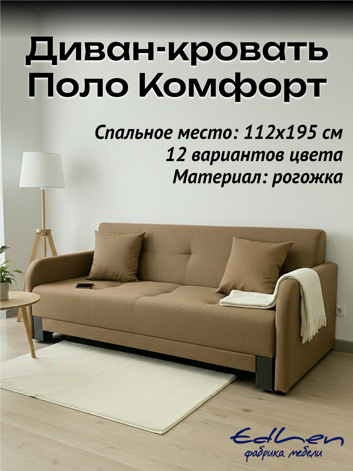 Диван Поло Комфорт с подлокотниками, рогожка brown, 211х90х89 см, спальное место 112х195 см EDLEN