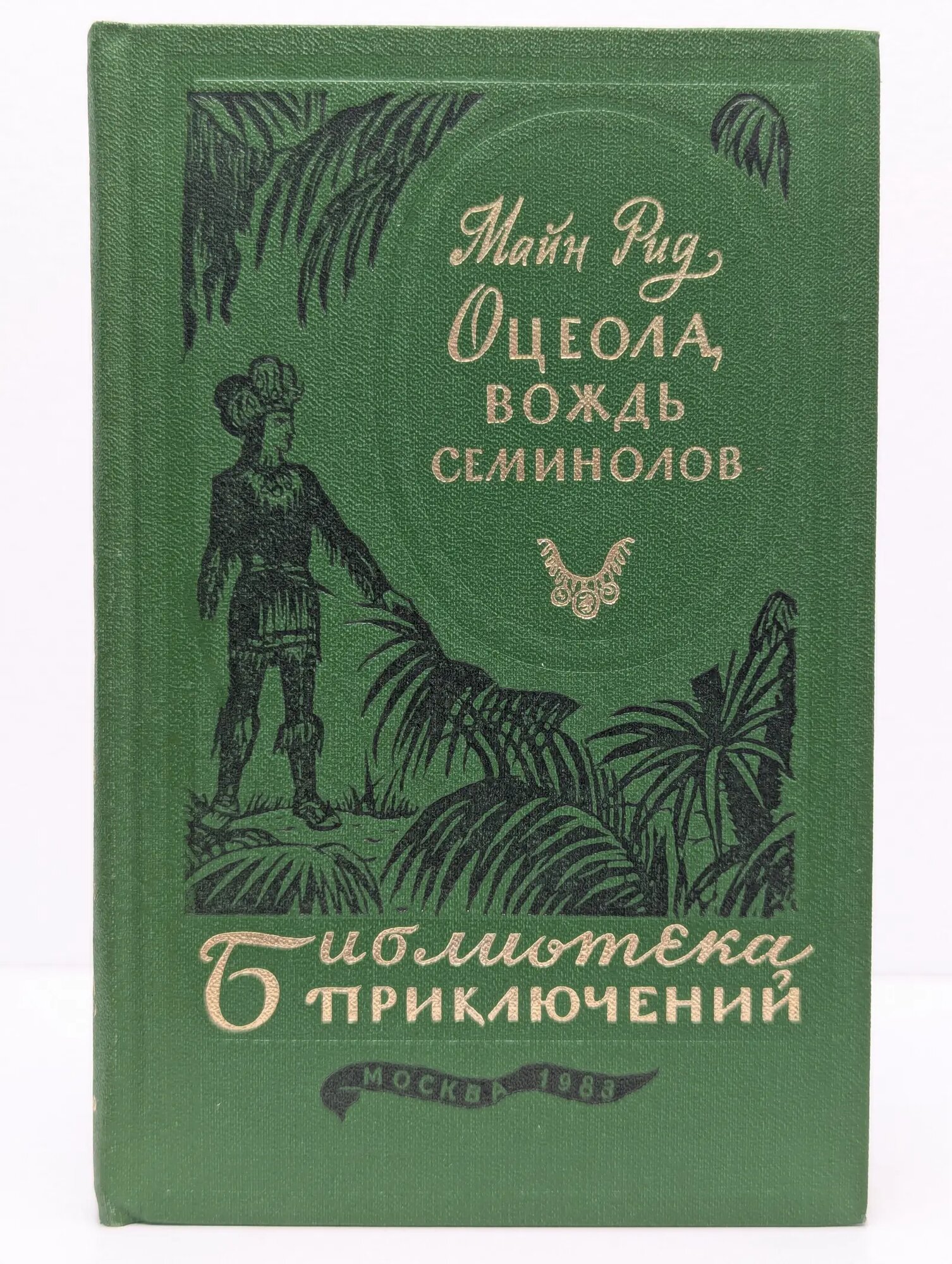 Библиотека приключений в 20 томах. Том 17. Оцеола, вождь семинолов Рид Майн 1983