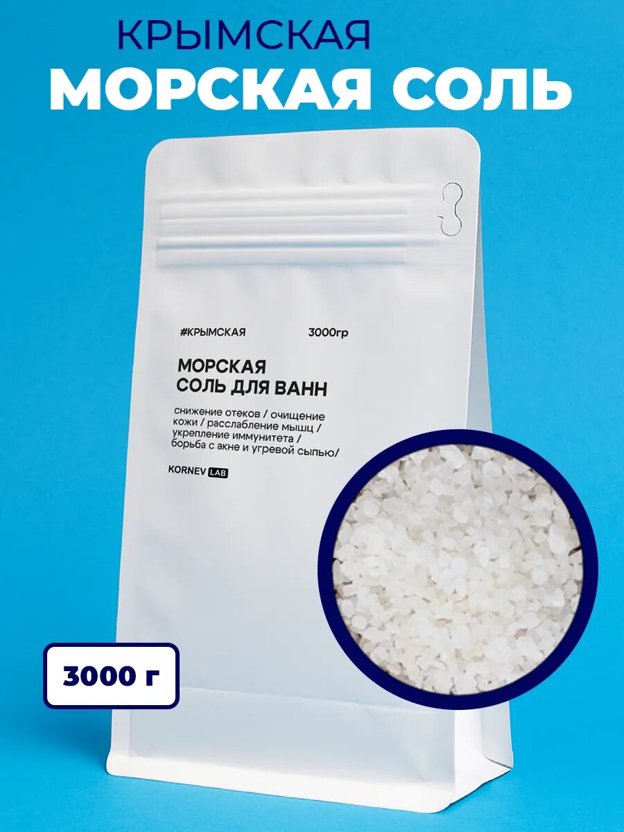 Крымская морская соль для ванны 3000 гр, 3 кг для релаксации
