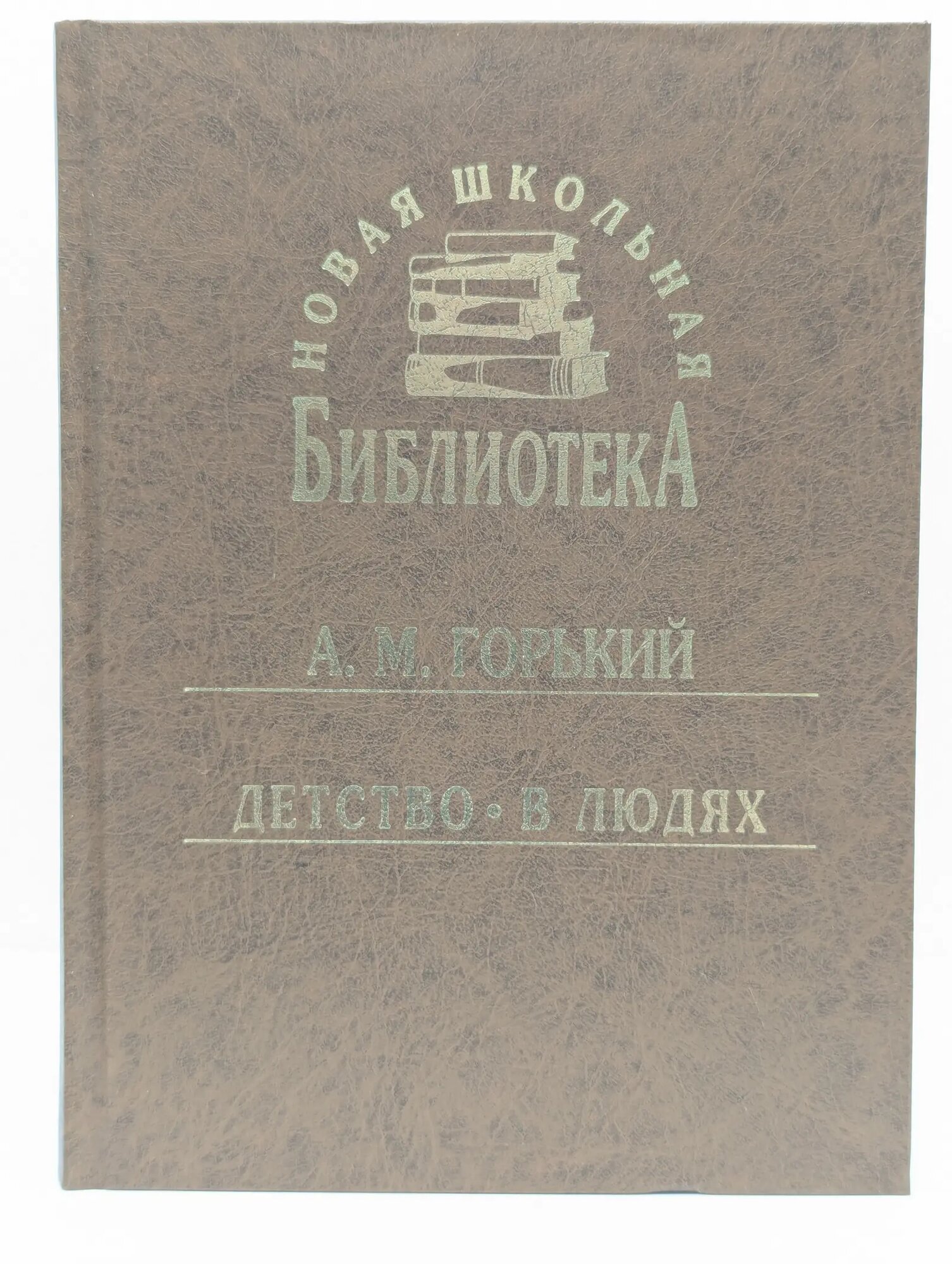 Детство. В людях Горький Алексей Максимович 2005