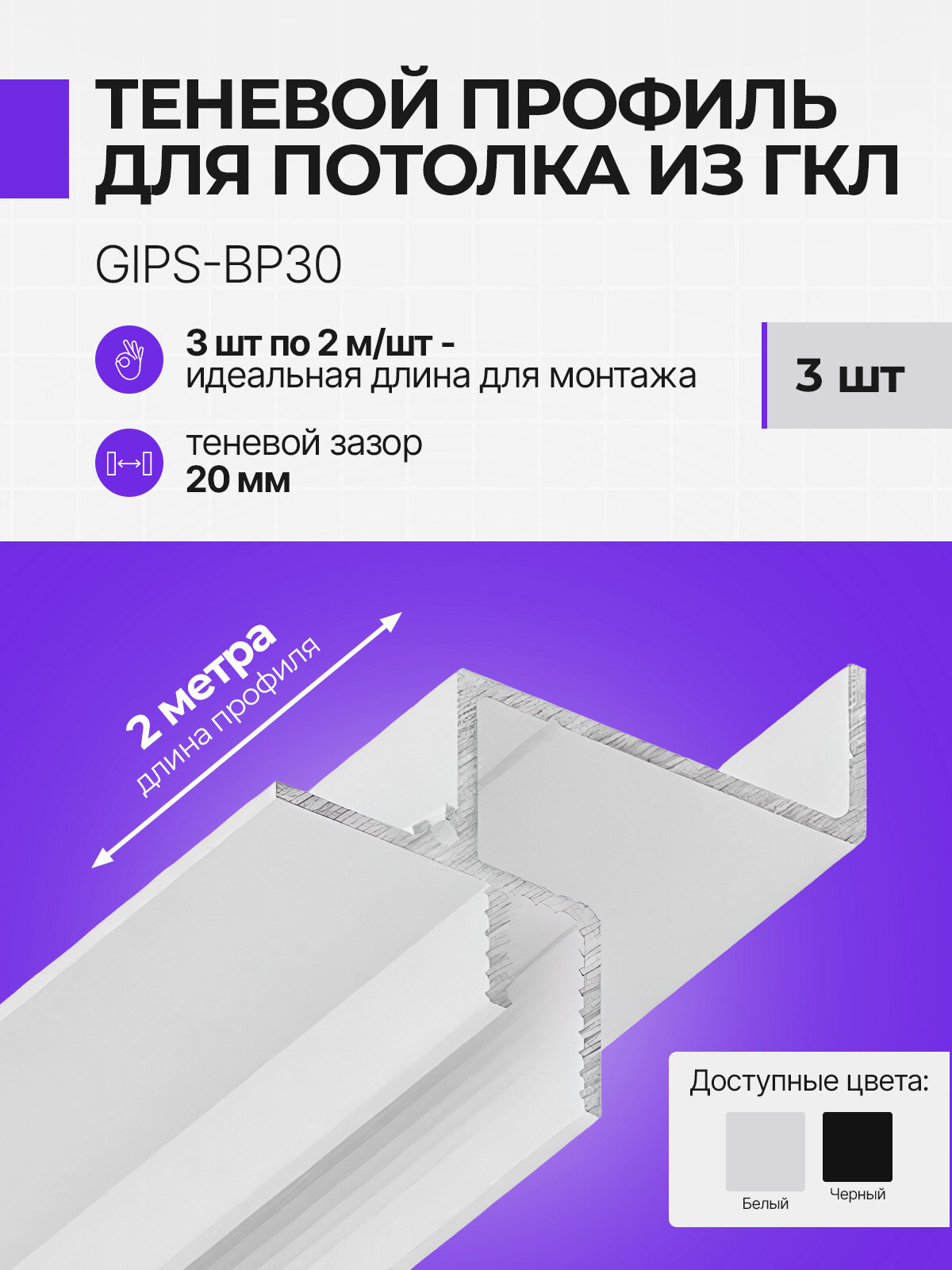 Теневой парящий профиль для гипсокартона с подсветкой, с зазором 20 мм, 2 м, 3 шт, белый