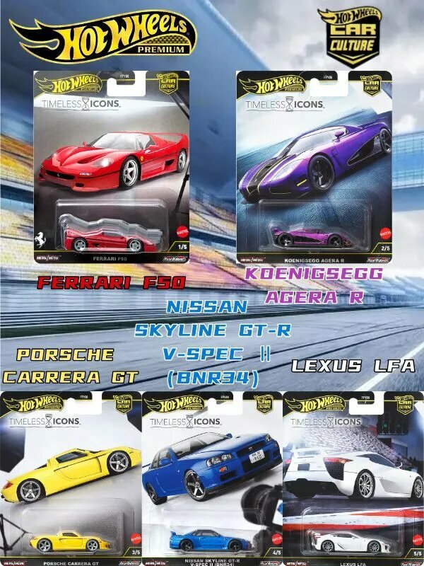 Набор Hot Wheels Premium Timeless Icons: 5 коллекционных авто 1:64 (Ferrari F50, Koenigsegg Agera R, Porsche Carrera GT, Nissan Skyline GT-R, Lexus LFA)
