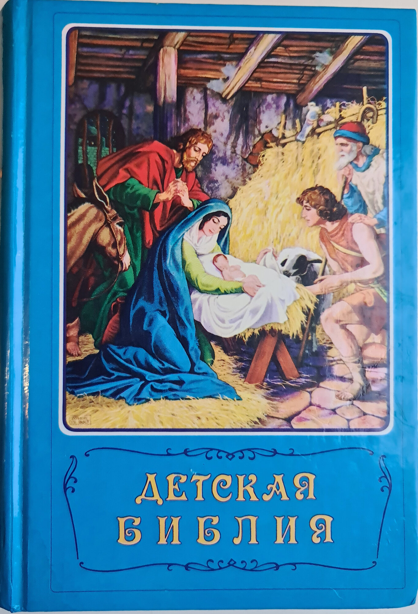 Детская библия (товар б/у, см. описание и фото)