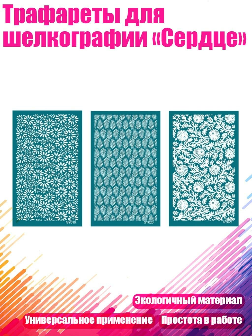 Трафареты для шелкографии «Сердце», костюм 7