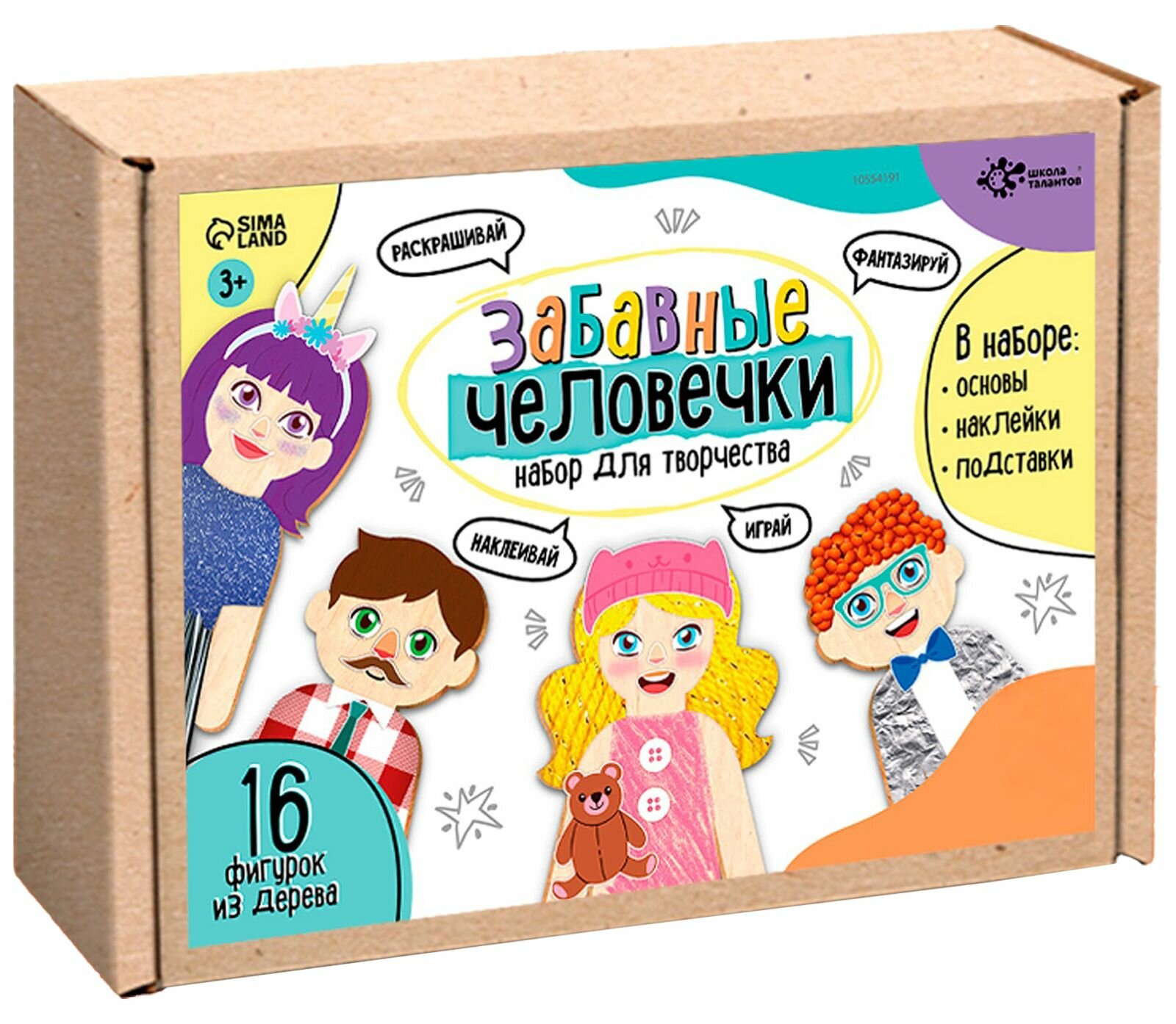 Набор для детского творчества "Забавные человечки", деревянные заготовки для росписи, в комплекте: 16 основ из дерева + наклейки