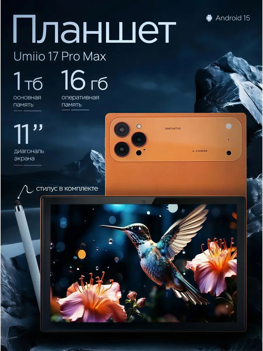Планшет Umiio "17 Pro Max" , оранжевый. 16ГБ/512ГБ , Android 12, клавиатура и стилус