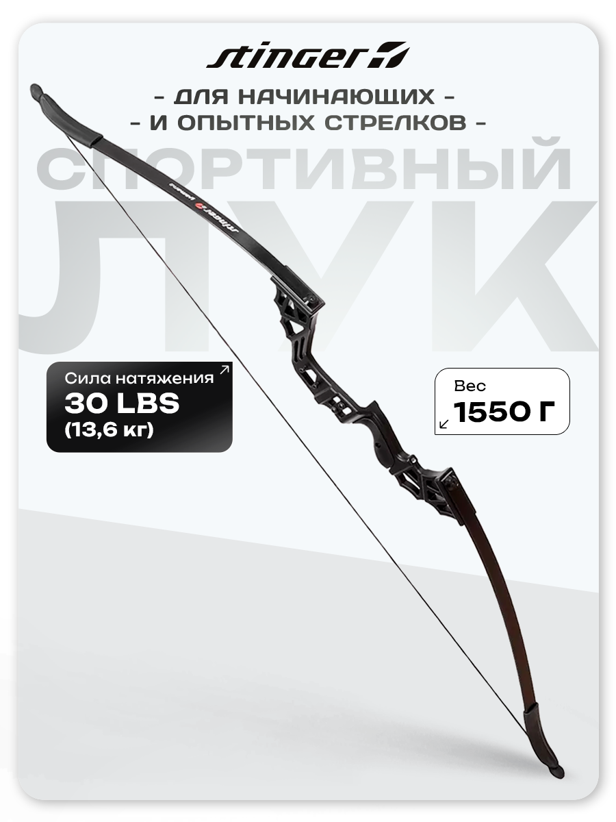 Лук для стрельбы рекурсивный Stinger Yamana взрослый, 30 lbs/13,6 кг