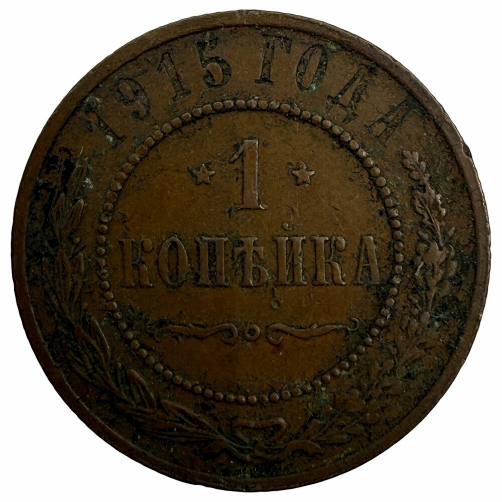Российская империя 1 копейка 1915 г. (Лот №2)