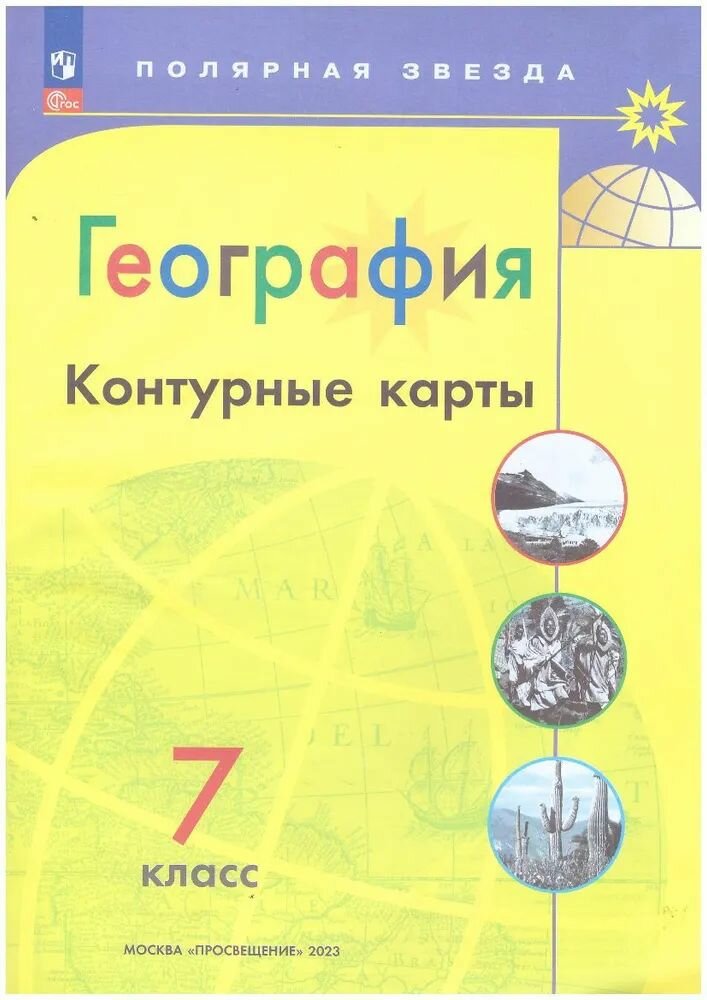 Контурные карты География 7 класс Полярная звезда Матвеев Алексей Владимирович
