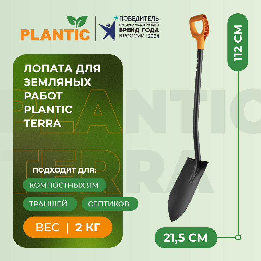 Лопата для земляных работ Plantic Terra 11003-01