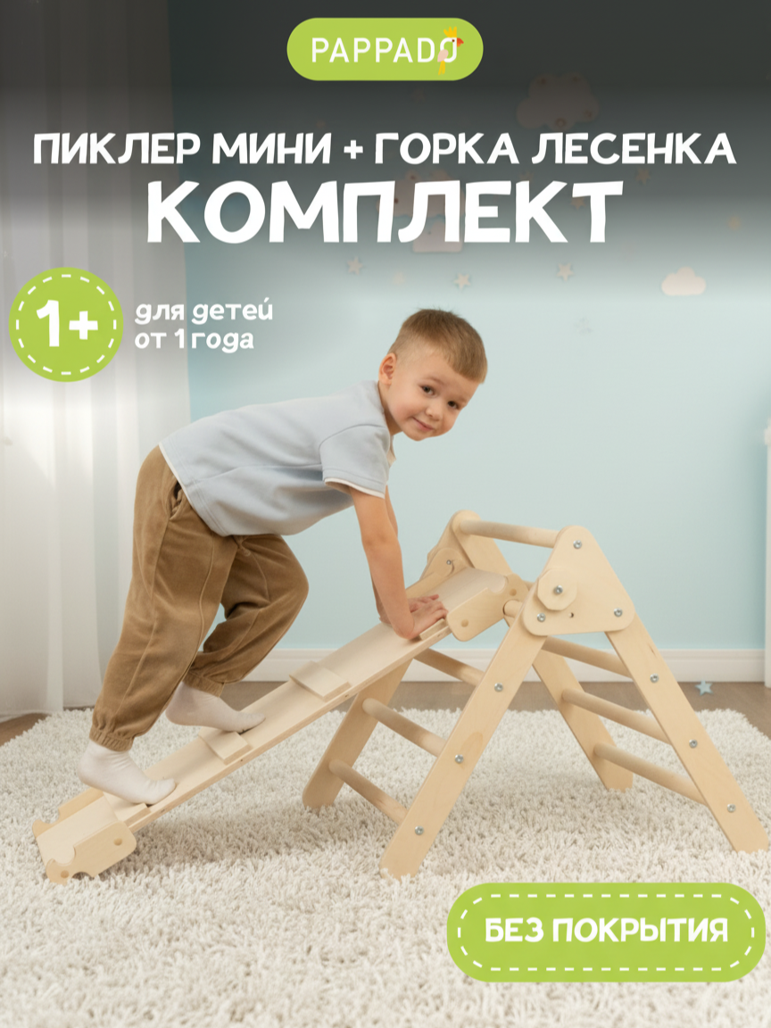 Комплект треугольник Пиклер Мини + горка "лесенка" от "Pappado", шлифованный