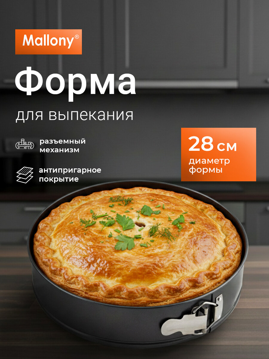Форма для выпечки раскладная с антипригарным покрытием Mallony SF-4006, 28 х 7 см