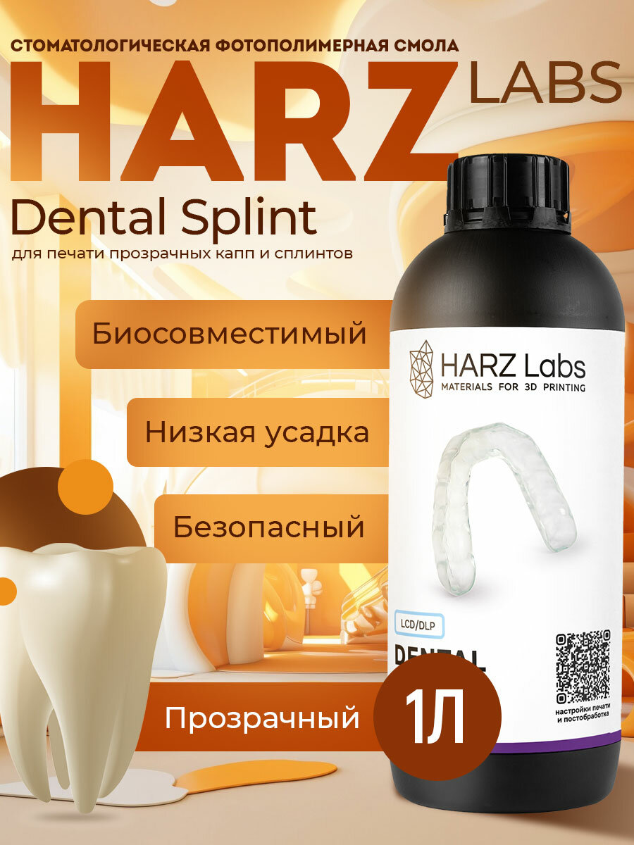 Фотополимерная смола HARZ Labs Dental Splint, прозрачный (1000 гр)