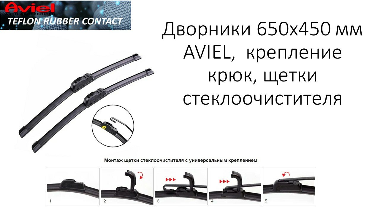 Дворники 650x450 мм AVIEL, крепление крюк, щетки стеклоочистителя, комплект
