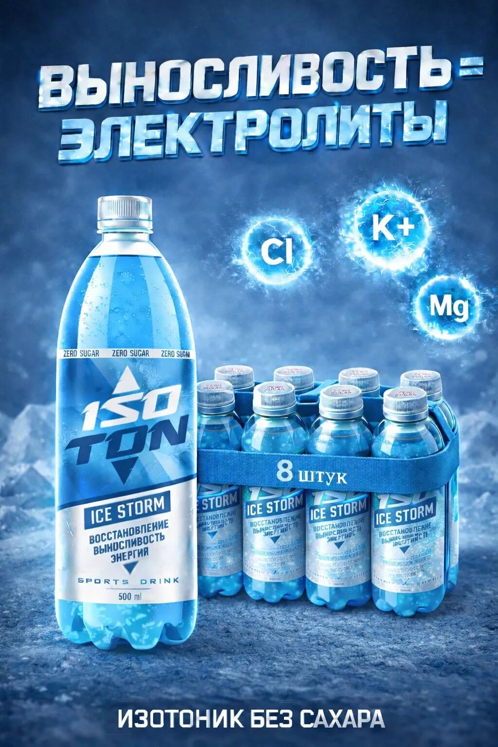 Изотоник 8 бут. по 500 мл спортивный питьевой без сахара, электролиты FIT-Rx ISOTON Ледяная Буря, напиток