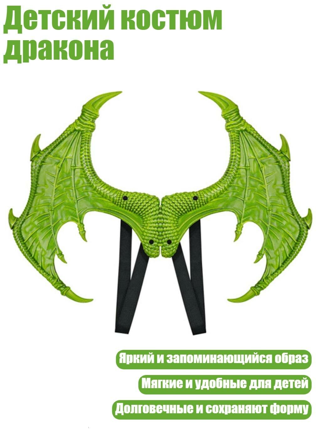 Детский костюм дракона, Зеленое Крыло Дракона RP