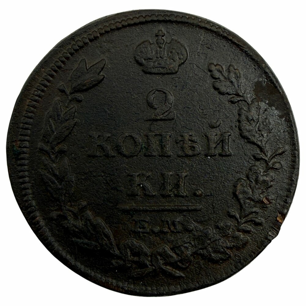 Российская империя 2 копейки 1814 г. (ЕМ НМ)