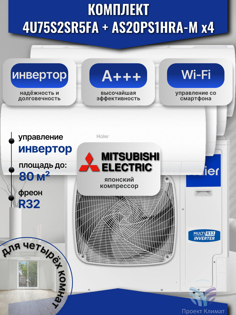 Мульти сплит-системы Haier 4U75S2SR5FA + AS20PS1HRA-M x4 комплект на четыре комнаты