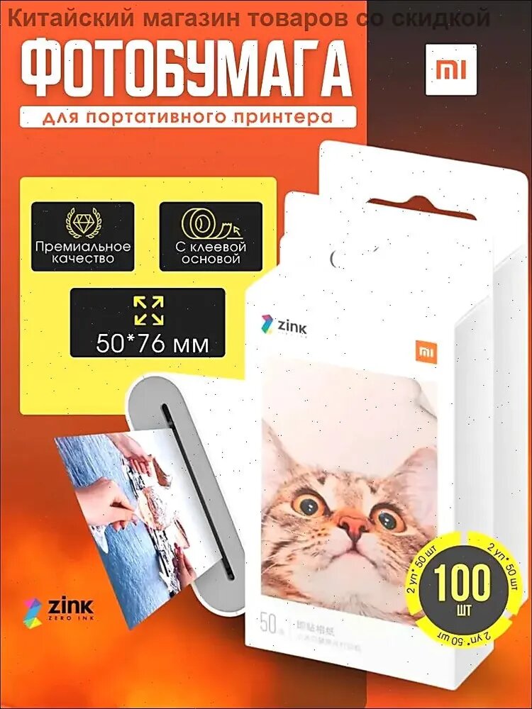 Фотобумага Zink для портативного принтера 50*76 мм 100 листов