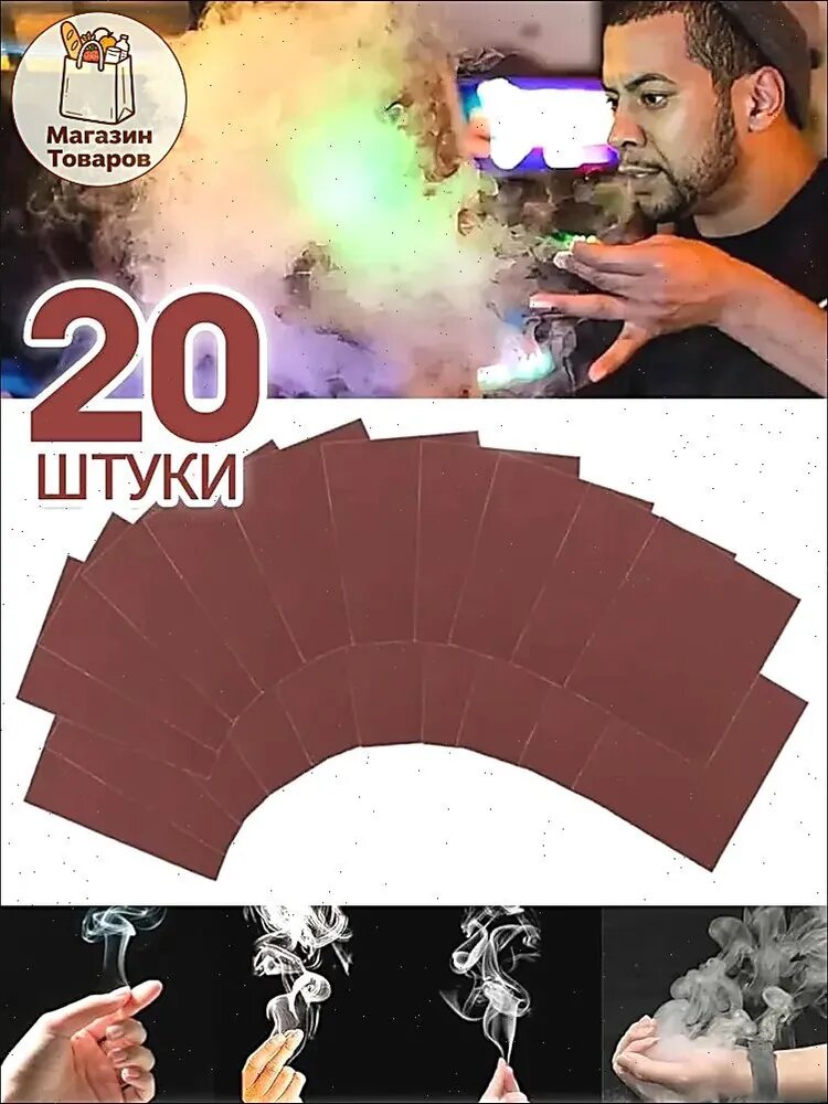 Фокус, дым из пальцев 20 штуки, аксессуар для фокуса