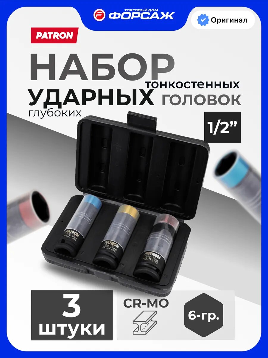 Набор ударных головок 1/2' тонкостенных 17, 19, 21 мм