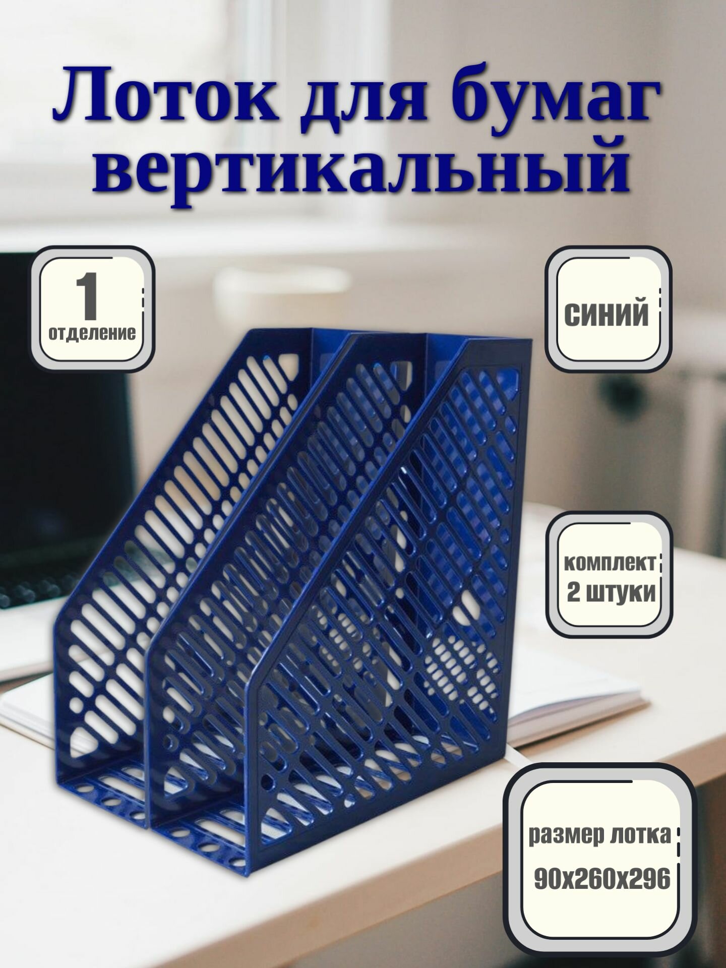 Лоток для бумаг Консул, A4, комплект 2 штуки, вертикальный, синий, органайзер для документов, с табличкой для маркировки
