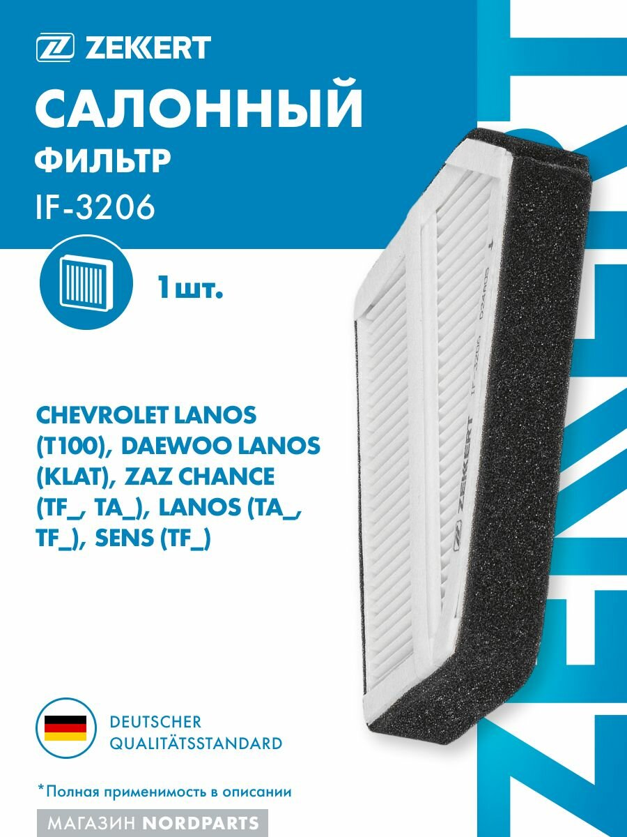 Фильтр салон. Chevrolet Lanos (T100) 05-, Daewoo Lanos (KLAT) 97-, ZAZ Chance (TF_, TA_) 09-, Lanos (TA_, TF_) 04-, Sens (TF_) 04-