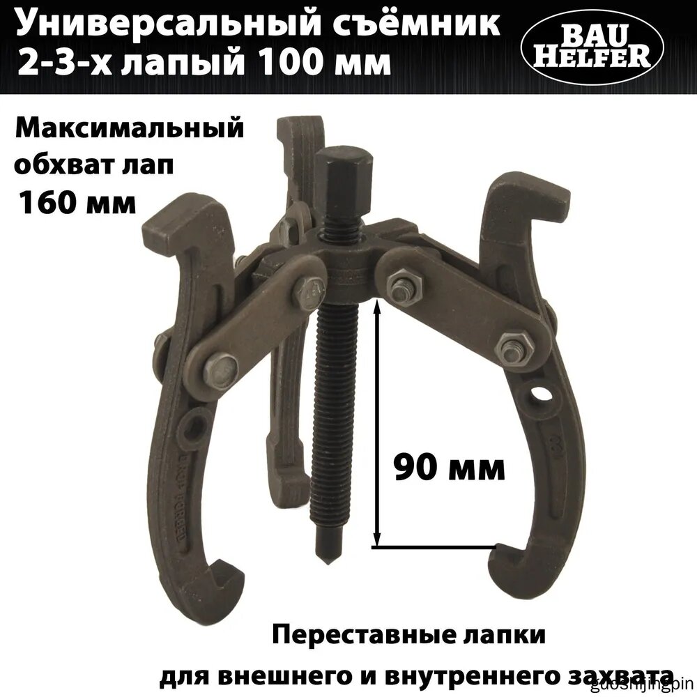 Съемник подшипников универсальный BAU HELFER 2-3-х лапый 100 мм для внешнего и внутреннего захвата