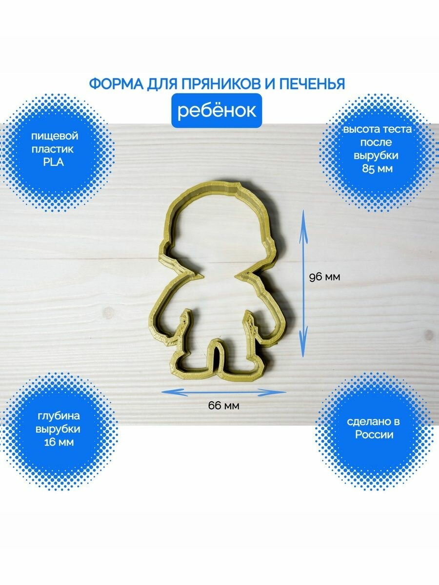 Форма для пряников и печенья Ребёнок