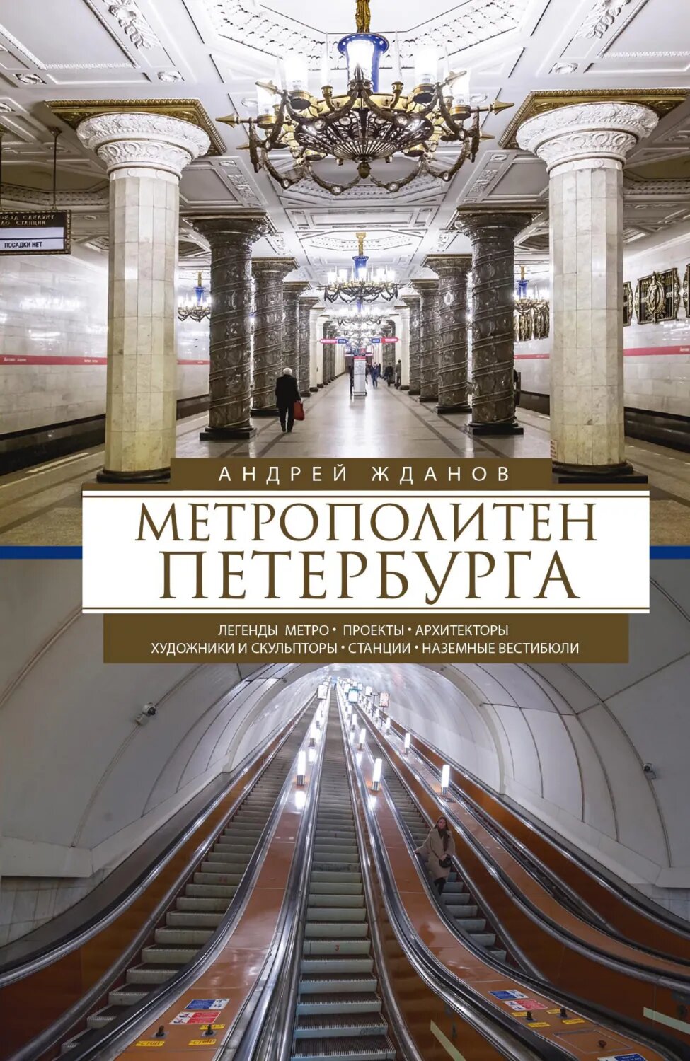 Метрополитен Петербурга. Легенды метро, проекты, архитекторы, художники и скульпторы, станции, наземные вестибюли [Цифровая книга]
