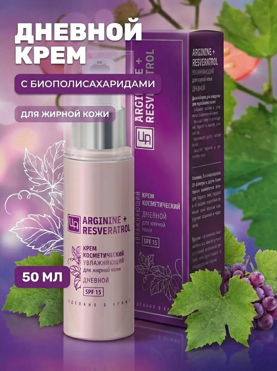 Дневной увлажняющий крем для жирной кожи SPF 15 с биополисахаридами, аргинином, ресвератролом, экстрактами зеленого чая и розмарина 50 г
