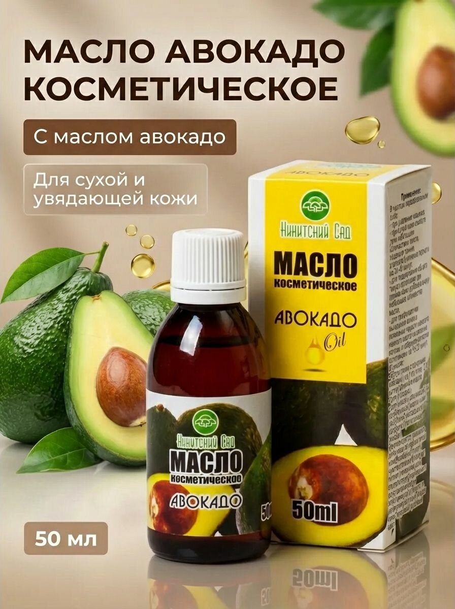 Масло авокадо косметическое натуральное для лица тела волос и ногтей увлажнение регенерация упругость 50 мл
