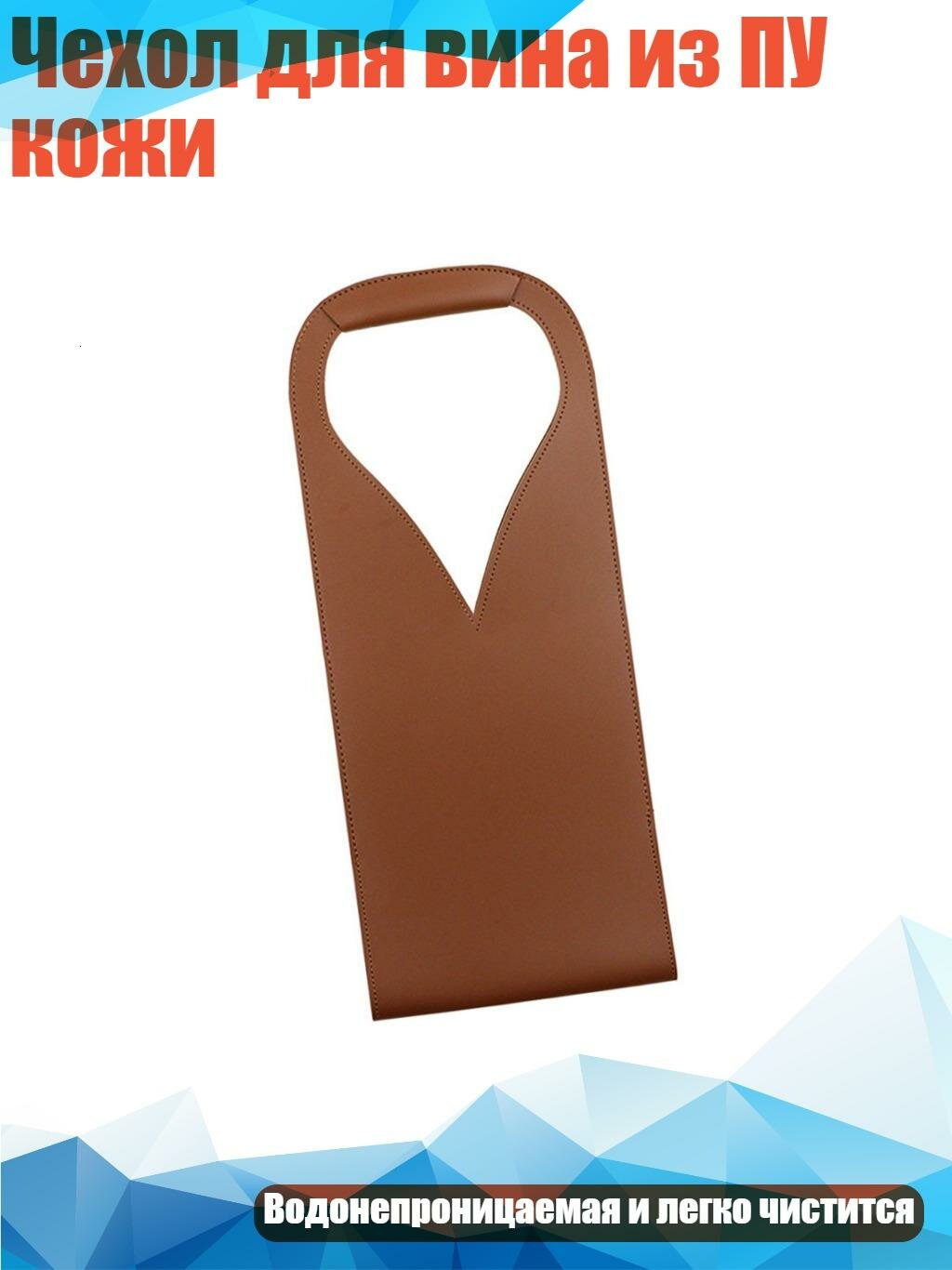 Чехол для вина из ПУ кожи, Коричневый