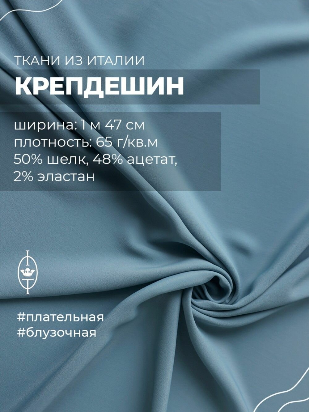 Ткань крепдешин с эластаном серо-голубого цвета (плотность 65 г/м2), 1 пог. м