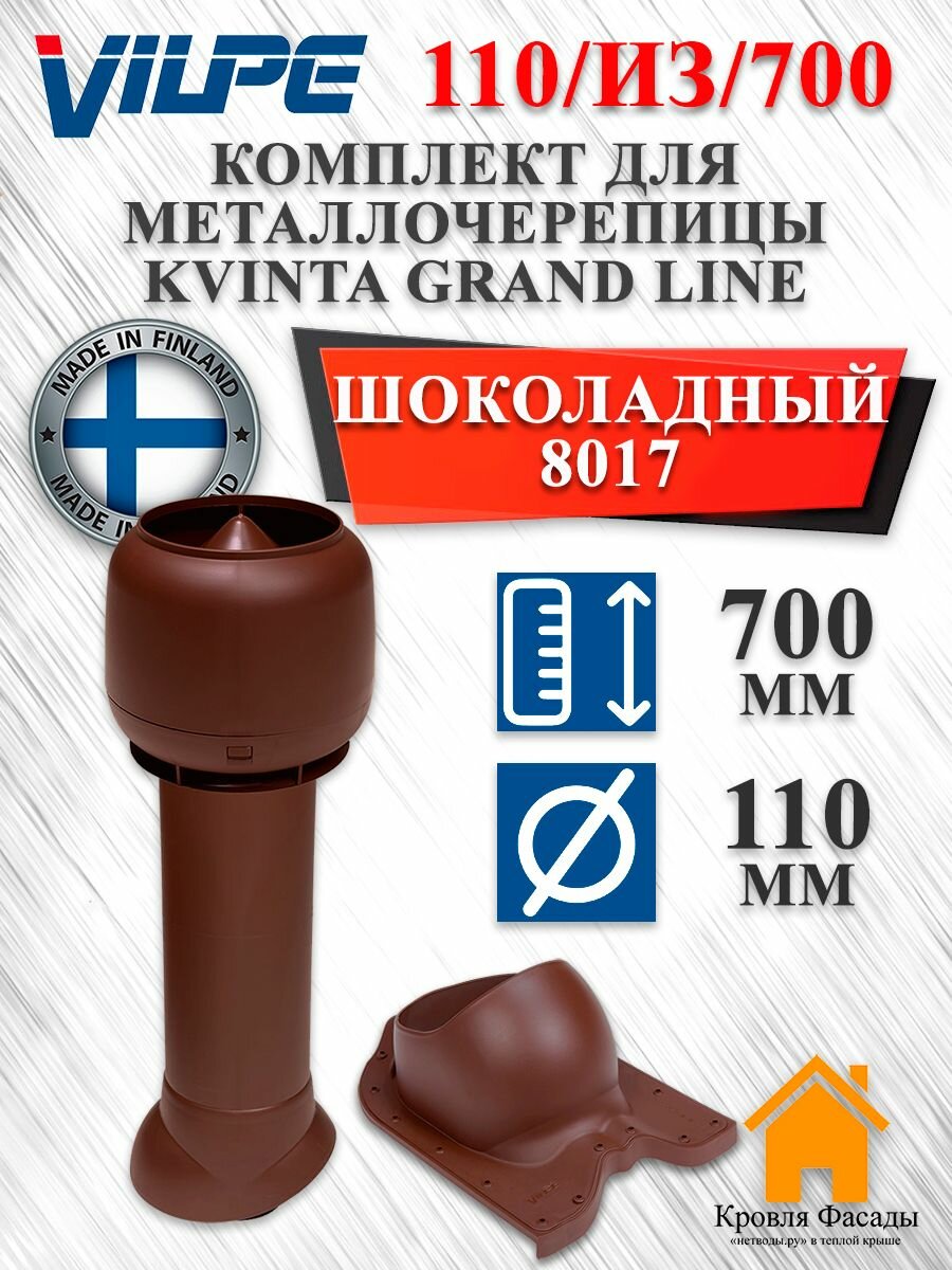 Комплект вентиляционного выхода Vilpe 110/из/700 Вилпе для металлочерепицы Grand Line Kvinta (Квинта), Шоколадный