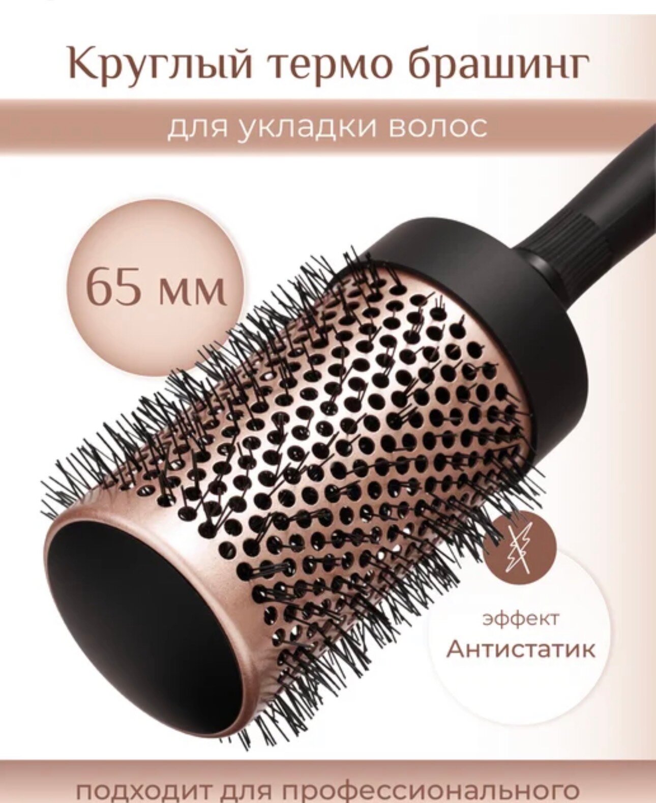 Брашинг Master Professional, 65мм, для профессиональной укладки волос