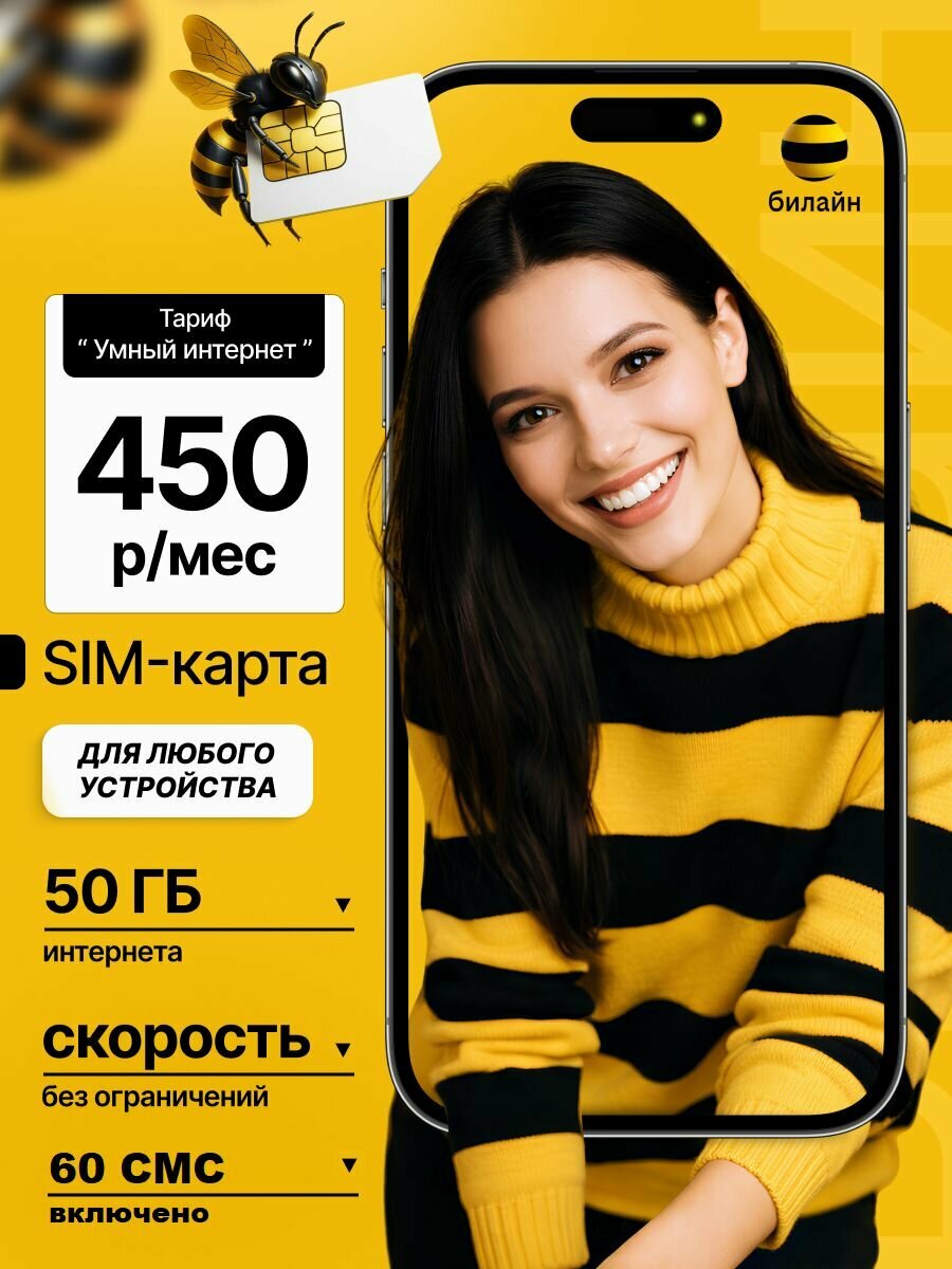 Сим-карта Билайн для умных устройств 50ГБ всего за 450 рублей в месяц.