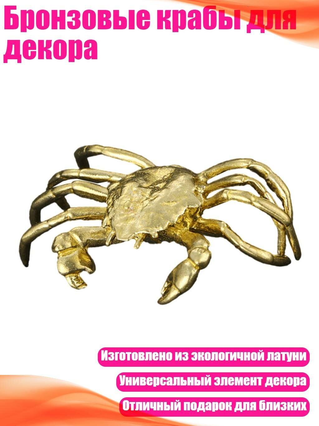 Бронзовые крабы для декора, Стиль А